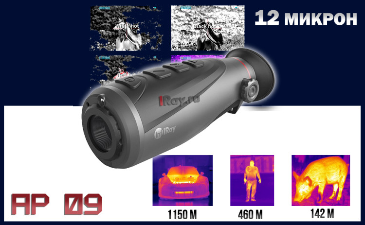 Тепловизионный монокуляр iRay AFFO AP 09 - купить за 61 000 руб. в официальном магазине iRay.ru