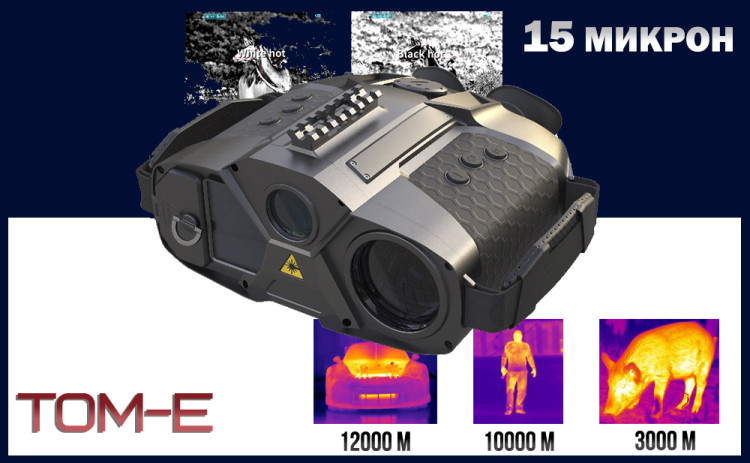 Тепловизионный гибридный бинокль Iray TOM-E - купить за 7 133 700 руб. в официальном магазине ...